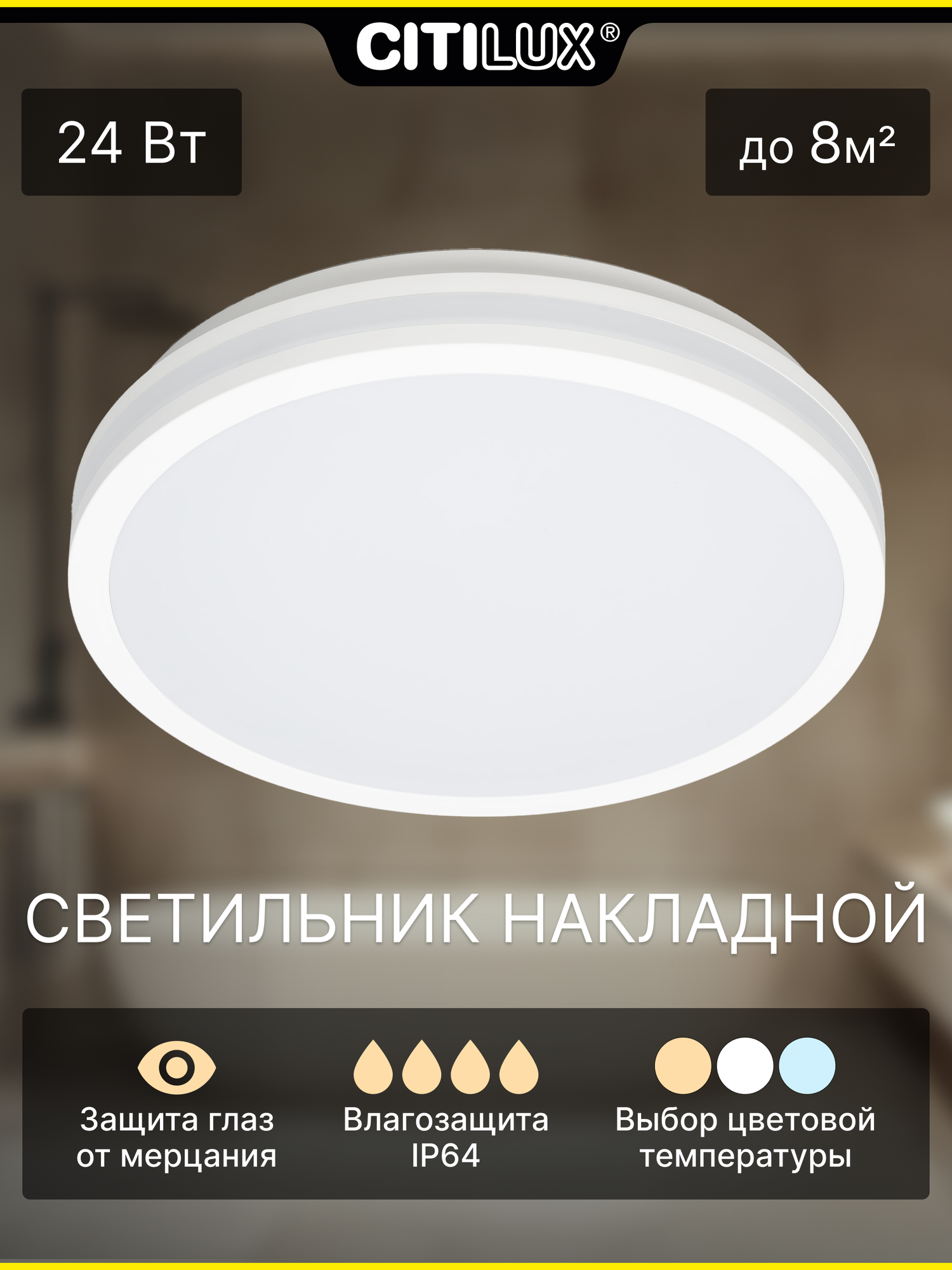 Светильник влагозащищенный светодиодный настенно-потолочный Citilux LUNS CL711020V белый, 24 вт