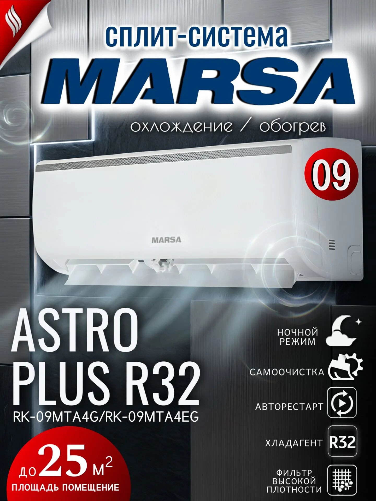 Кондиционер MARSA ASTRO RK-09MTA4G/RK-09MTA4EG, 25м², охлаждение, белый