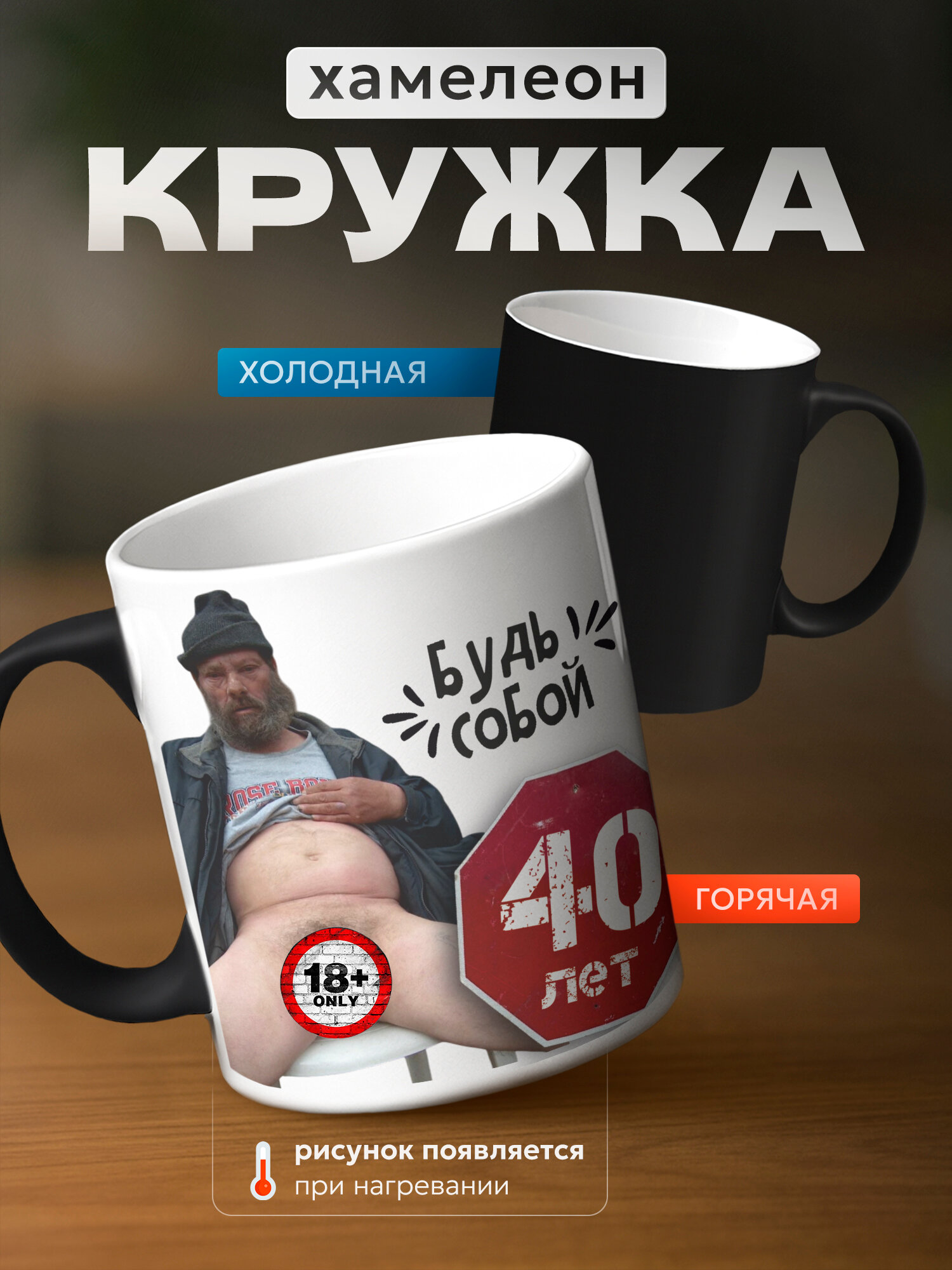 Кружка хамелеон подарок на день рождения 18+ 40 лет