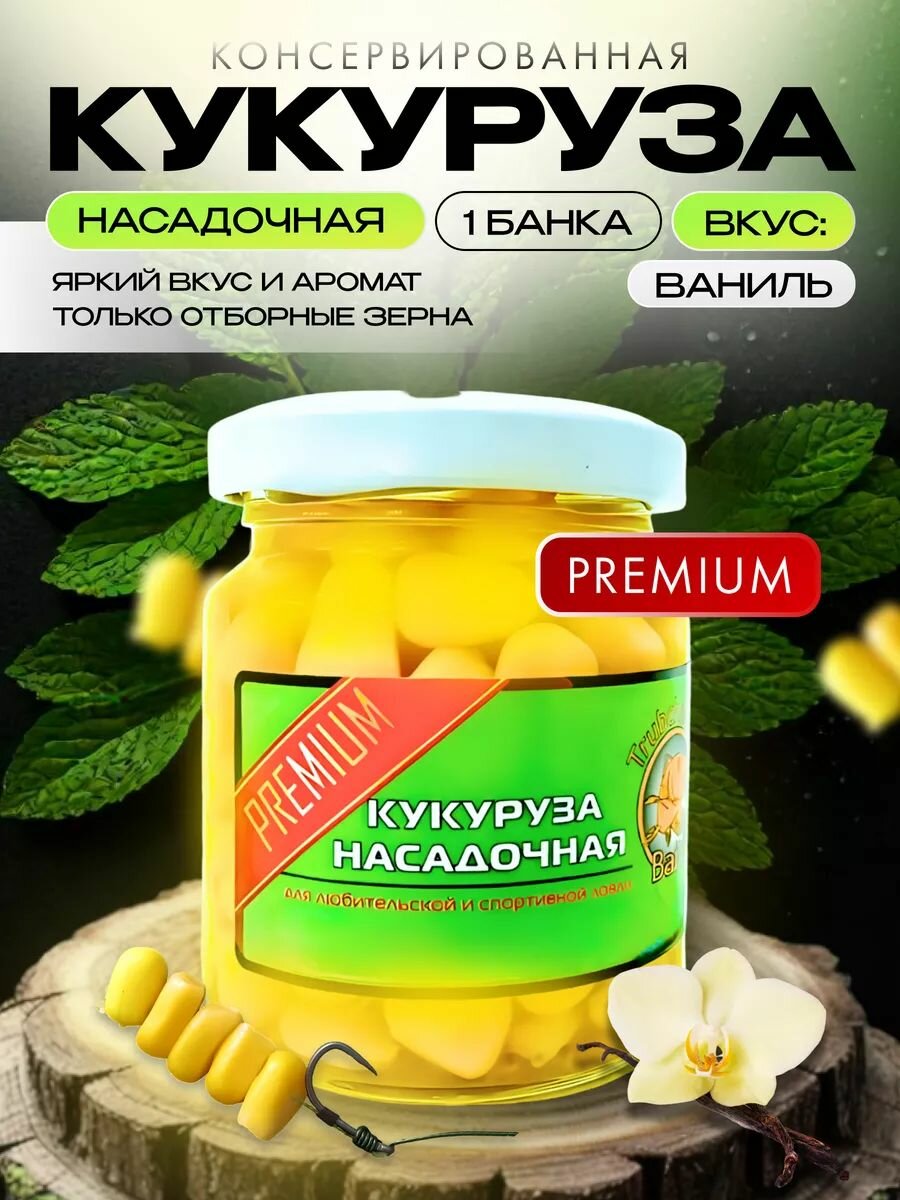 Кукуруза консервированная для рыбалки насадочная ваниль 1 штука
