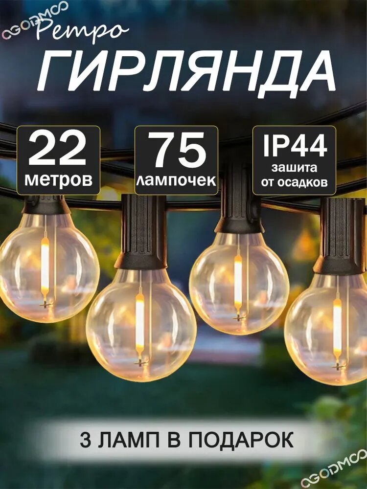 OGODMOO Электрогирлянда уличная Ретро светодиодная 75 ламп, 22 м, питание от сети 220в, 1 шт