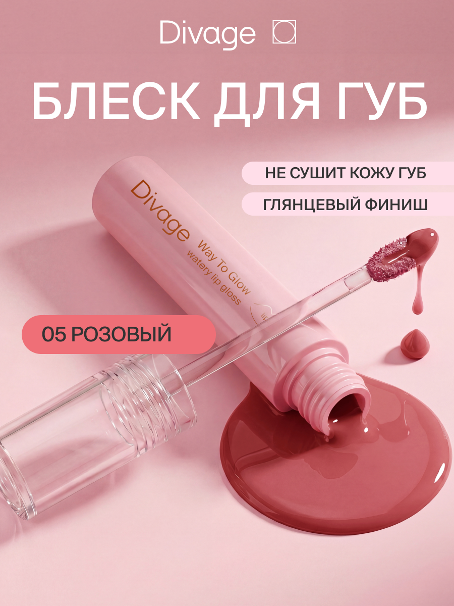 Divage Блеск для губ глянцевый Way To Glow, тон 05 розовый