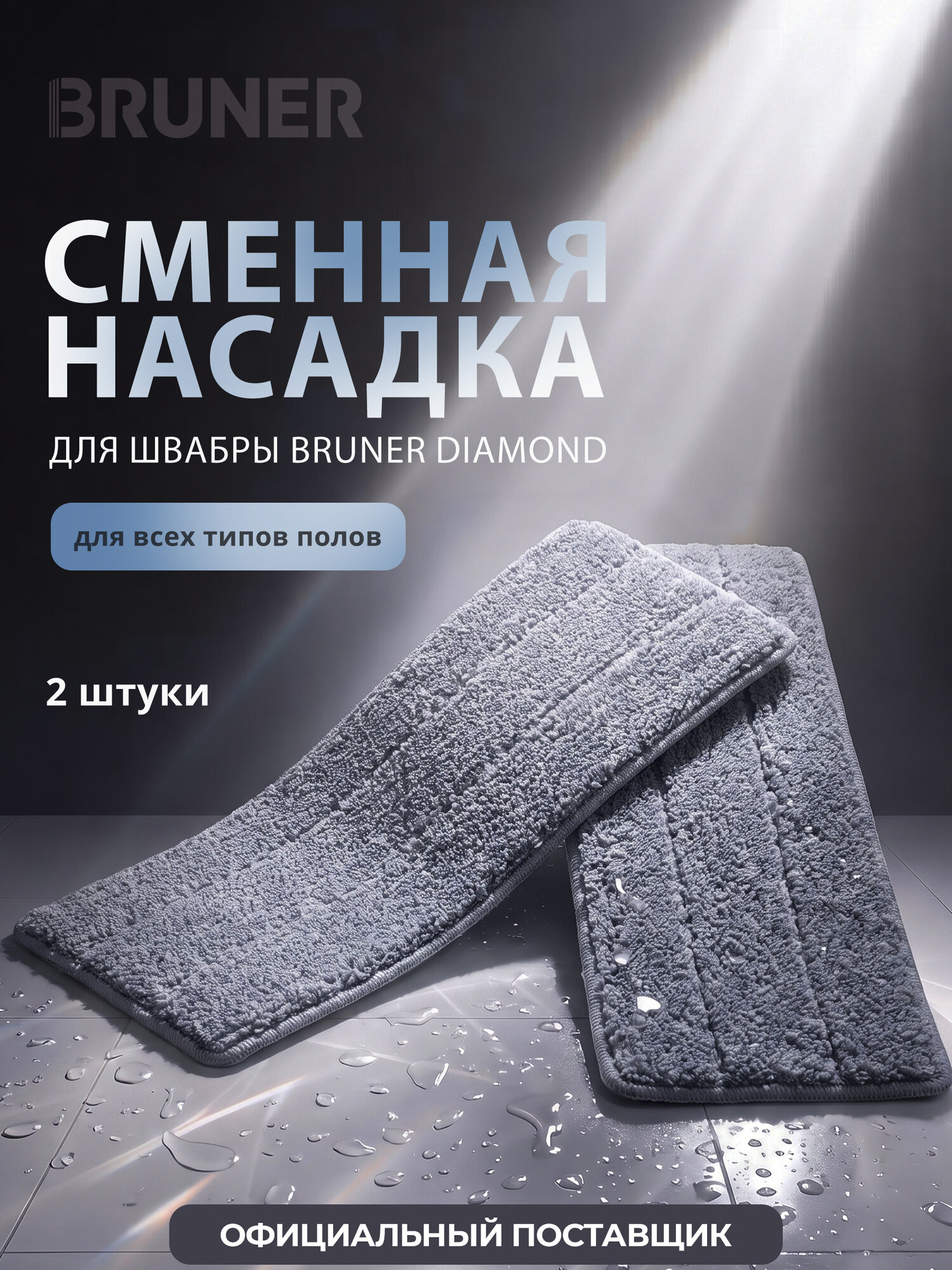 Сменная насадка для швабры из микрофибры BRUNER Diamond 2 штуки (BR-11278125)