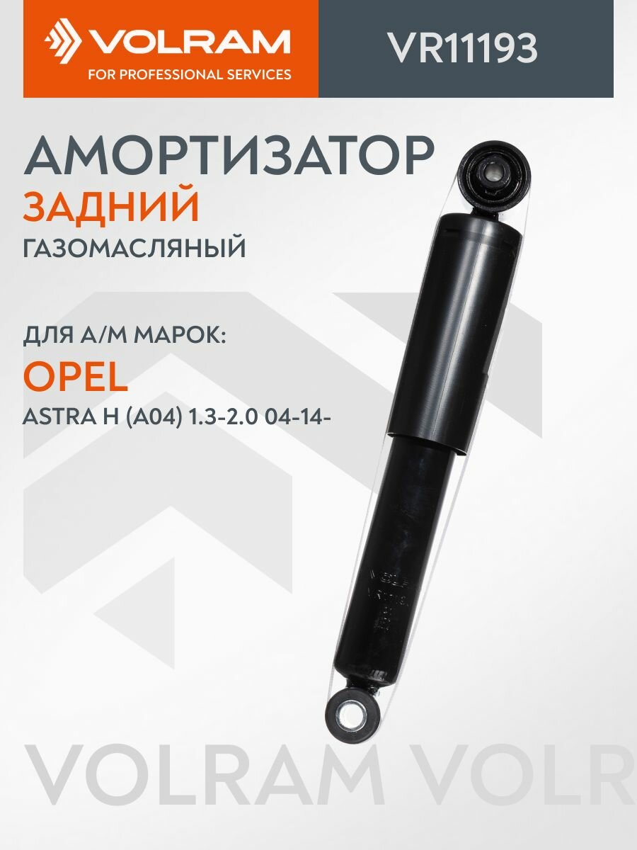 Амортизатор VOLRAM OPEL Astra H ; VAUXHALL Astra ; задний левый/правый, газомасляный