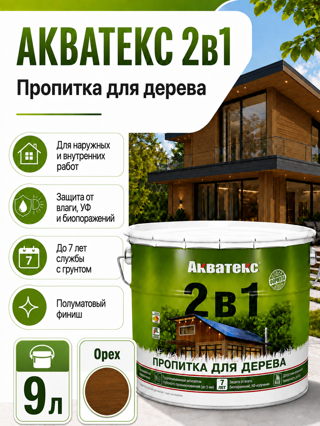 Акватекс 2 в 1, цвет Орех, 9 л, пропитка по дереву, защитно-декоративное покрытие для древесины