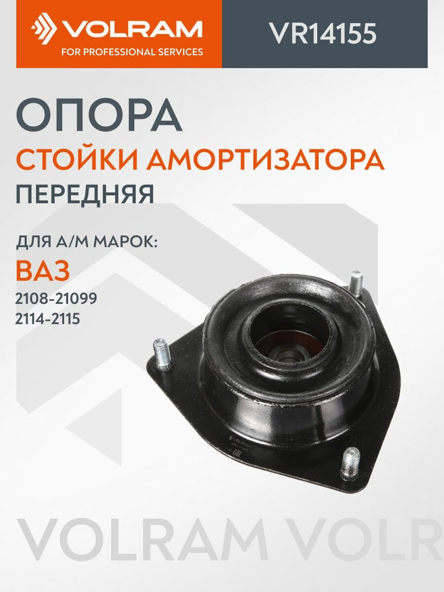 Опора стойки передней подвески для ВАЗ-2108-21099, 2113-2115; передняя лев/пр, с подшипником; (VOLRAM)