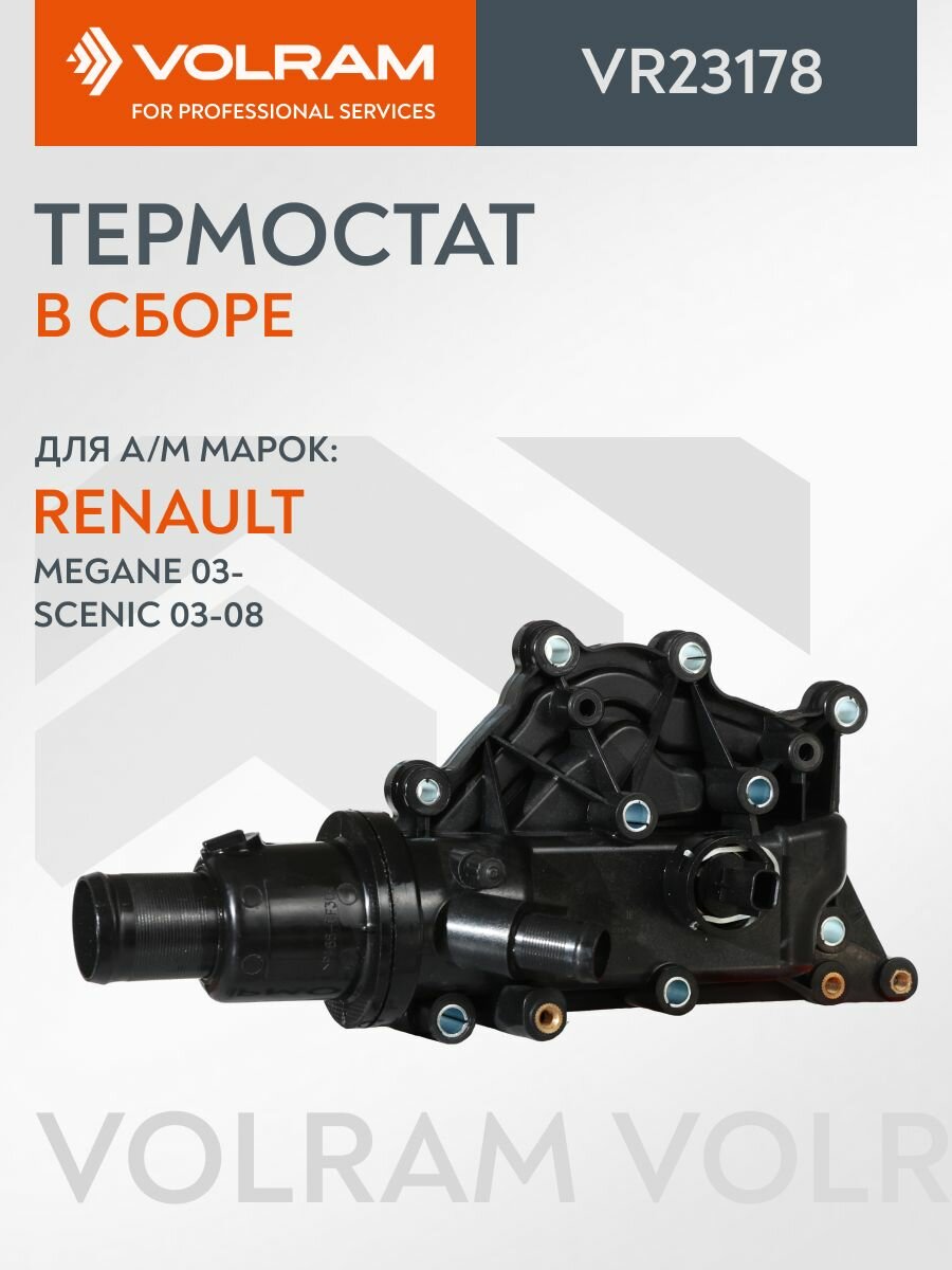 Термостат Renault; (+83 С); (Volram) VR23178