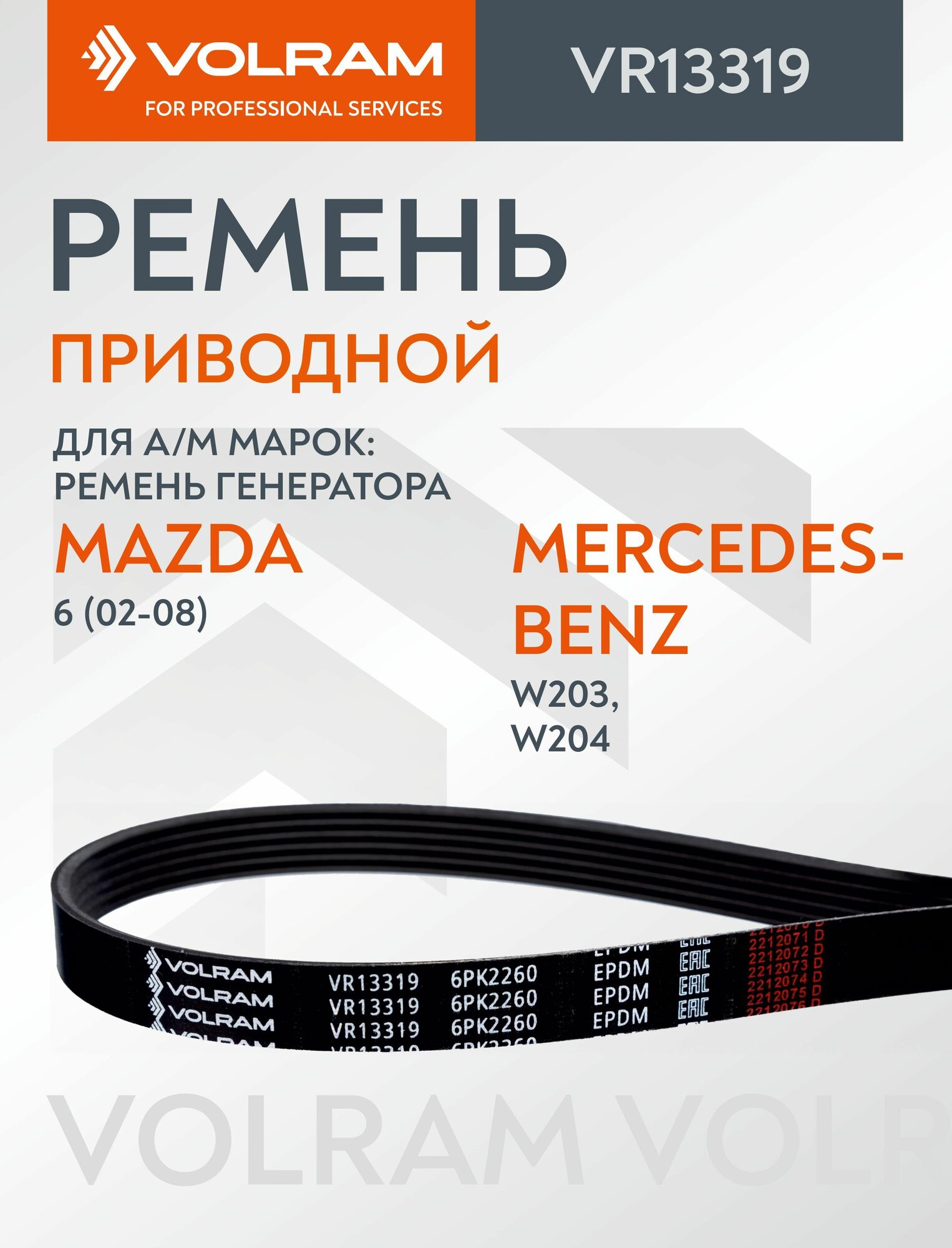 Ремень поликлиновой (6PK2260) MAZDA VR13319 (VOLRAM)