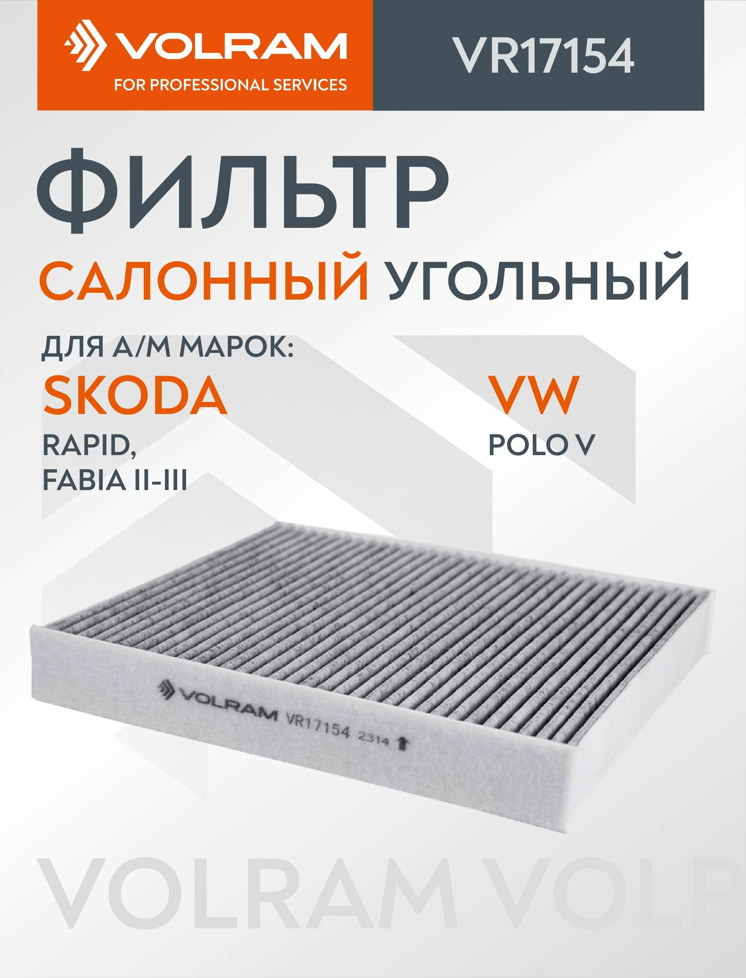 Фильтр Салонный Skoda Fabia 1.2-1.6 07-; Vw Polo V 1.0-1.6 14-; Угольный (Volram) Vr17154