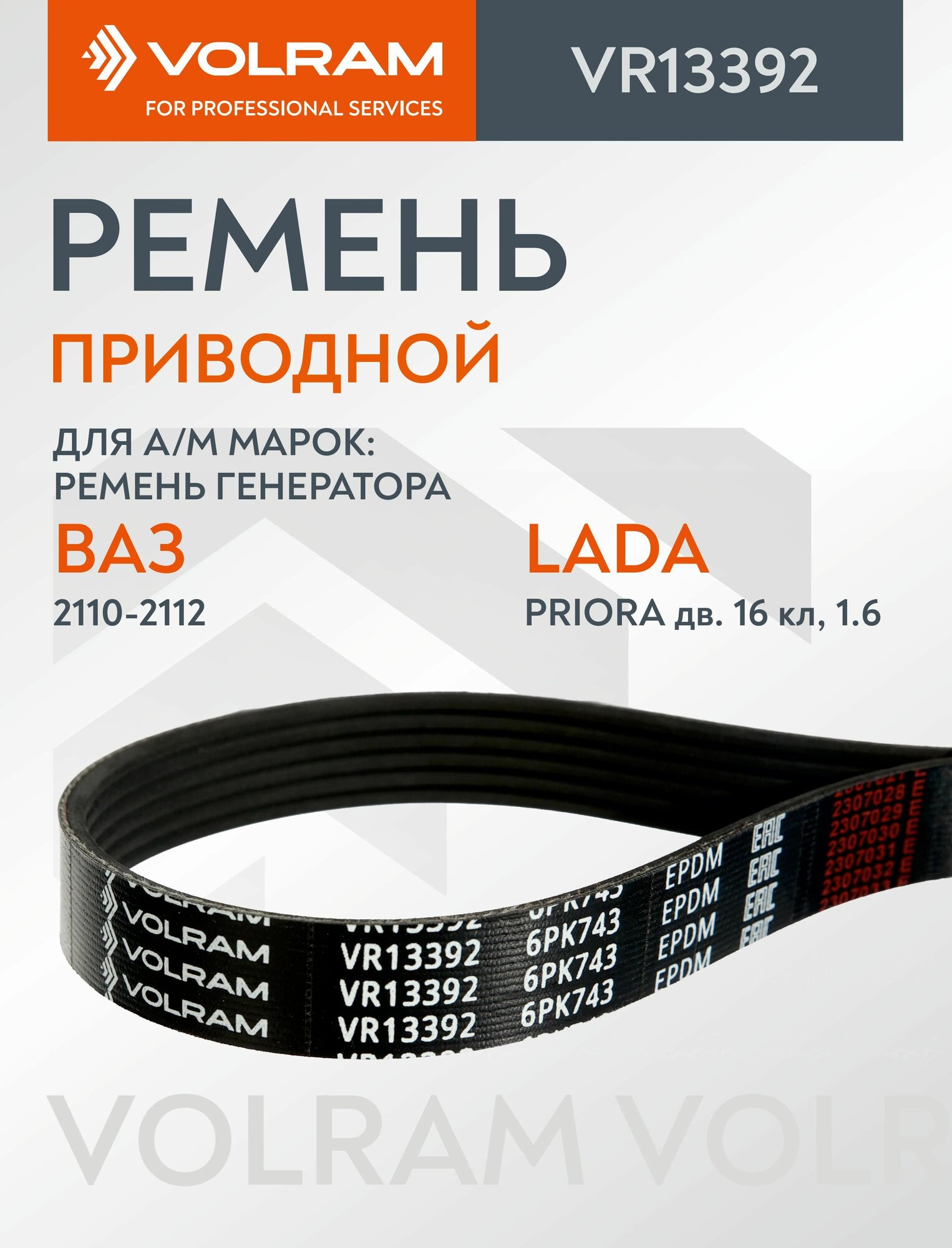 Ремень генератора VOLRAM для ВАЗ-2110 инж. (6PK743)