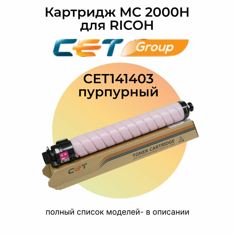 Картридж MC 2000H для RICOH M C2000 15K CET пурпурный