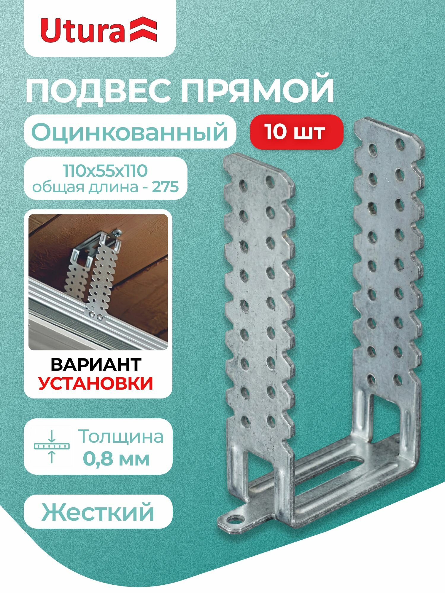 Прямой подвес для профиля 110х55х110 0.8 мм 10 штук