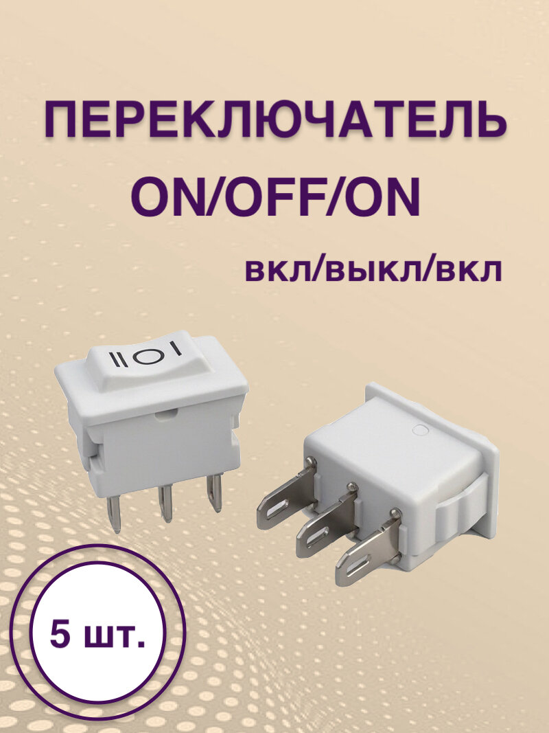 Переключатель кнопочный мини (тумблер) трехпозиционный ON-OFF-ON 3 pin цвет: белый 5 шт.