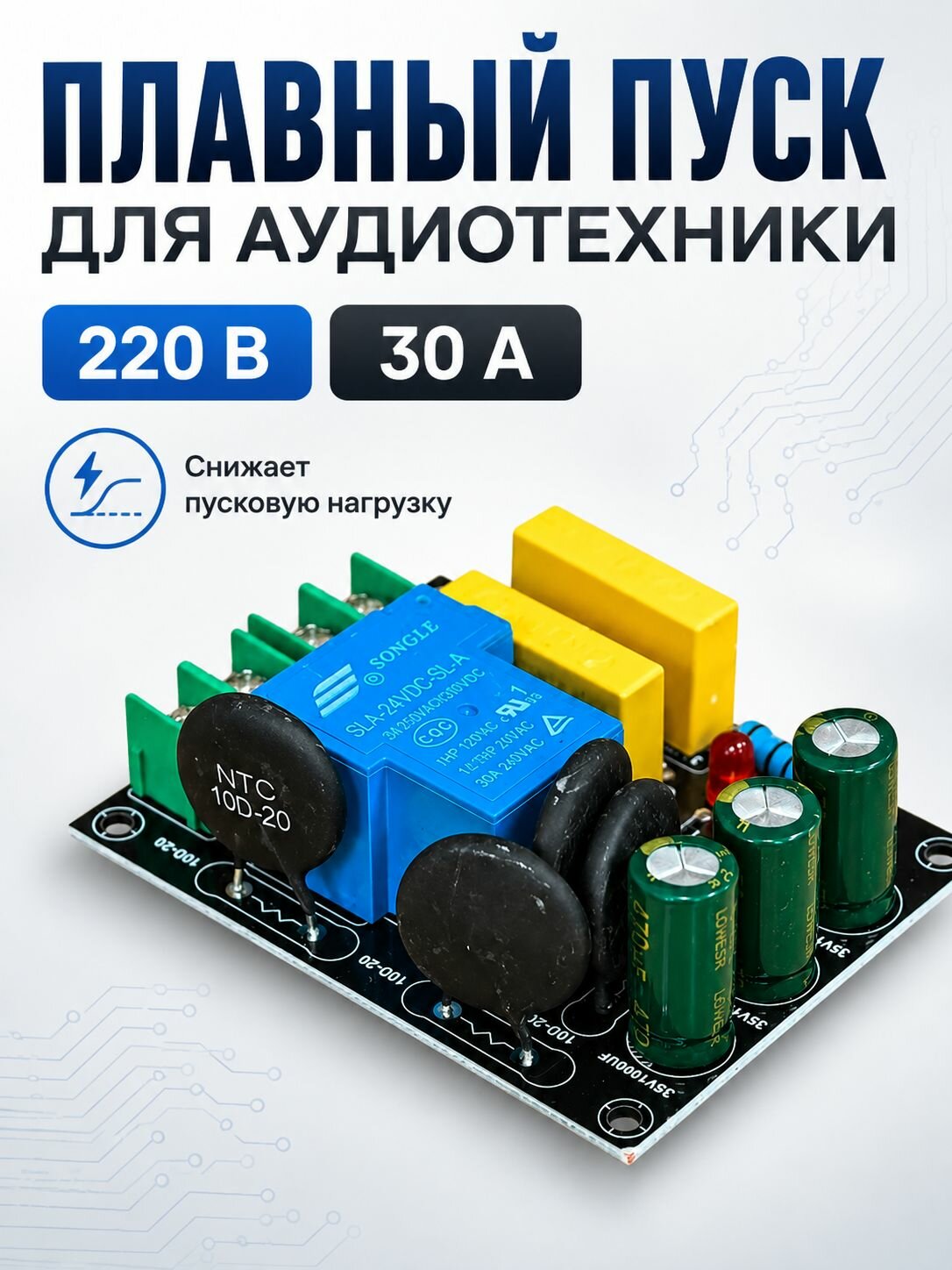 Плавный пуск для аудиотехники XS-HIFI, 220В/30А