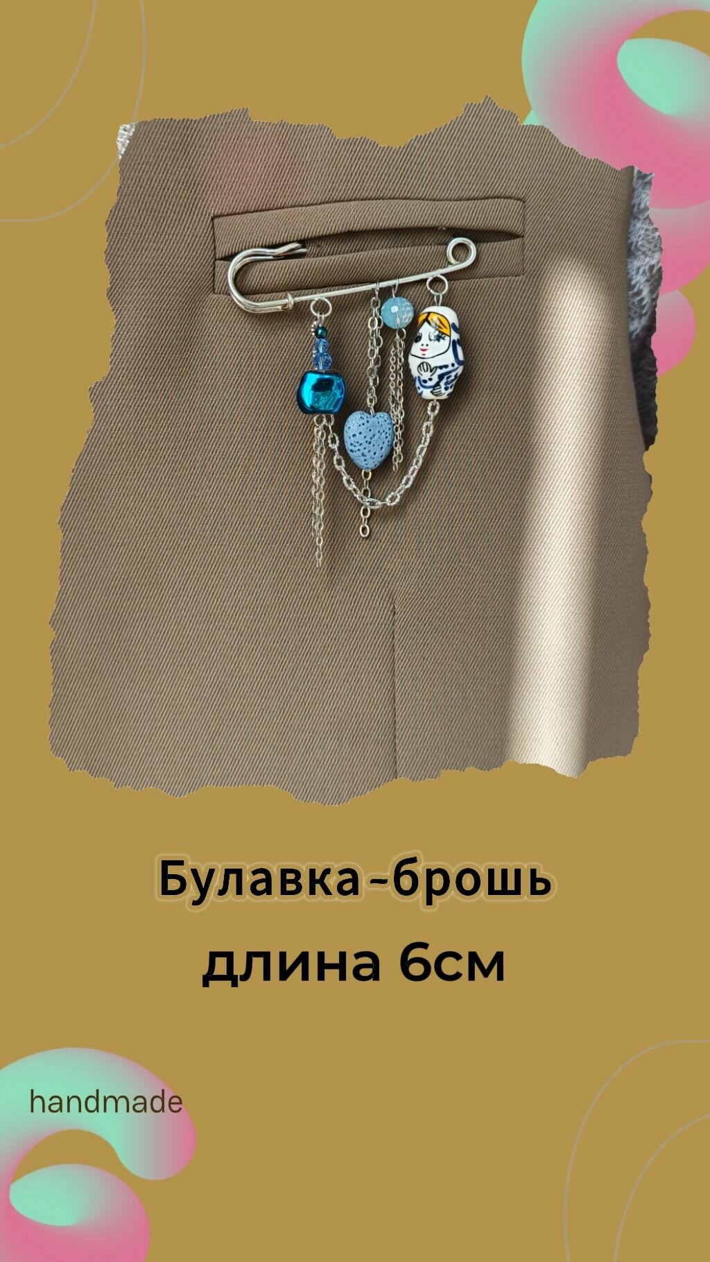 Брошь