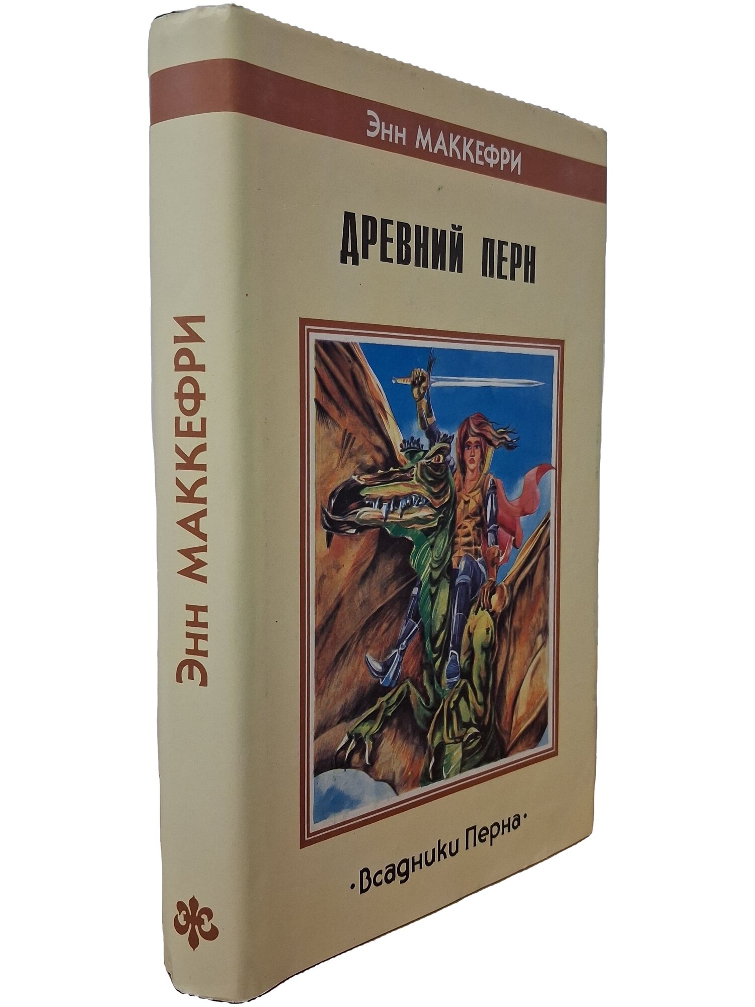 Древний Перн. Маккефри Энн. Лейла. 1993. Твердый переплет, суперобложка