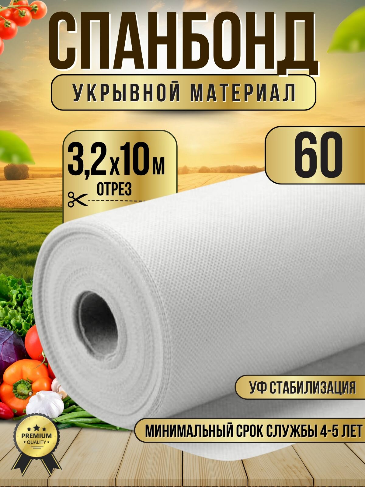 Спанбонд 60 белый укрывной садовый 3,2x10 м. Геотекстиль, нетканый материал, укрытие для растений, чехол для теплиц, растений, грядок. агроволокно укрывной материал для сада
