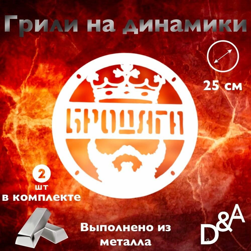 Грили на динамики "Бродяга2" 25 см