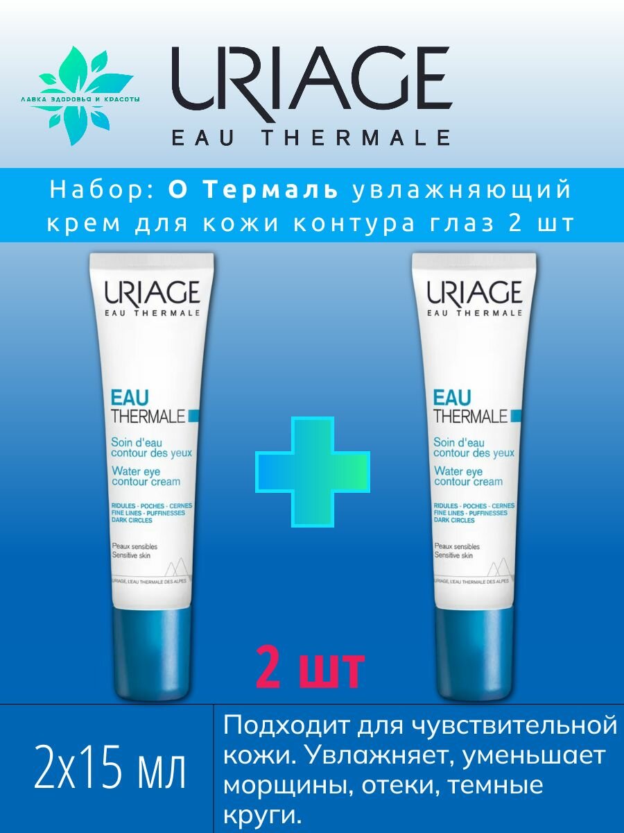 Набор Uriage (урьяж) 2 шт О'Термаль увлажняющий крем для кожи контура глаз, для чувствительной кожи, увлажнение 24 ч, туба 15 мл х 2