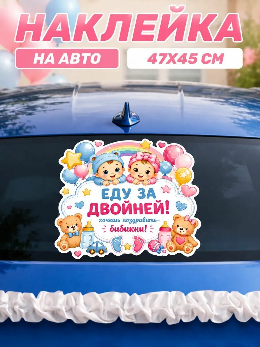 Виниловая наклейка на авто На выписку из роддома Двойня