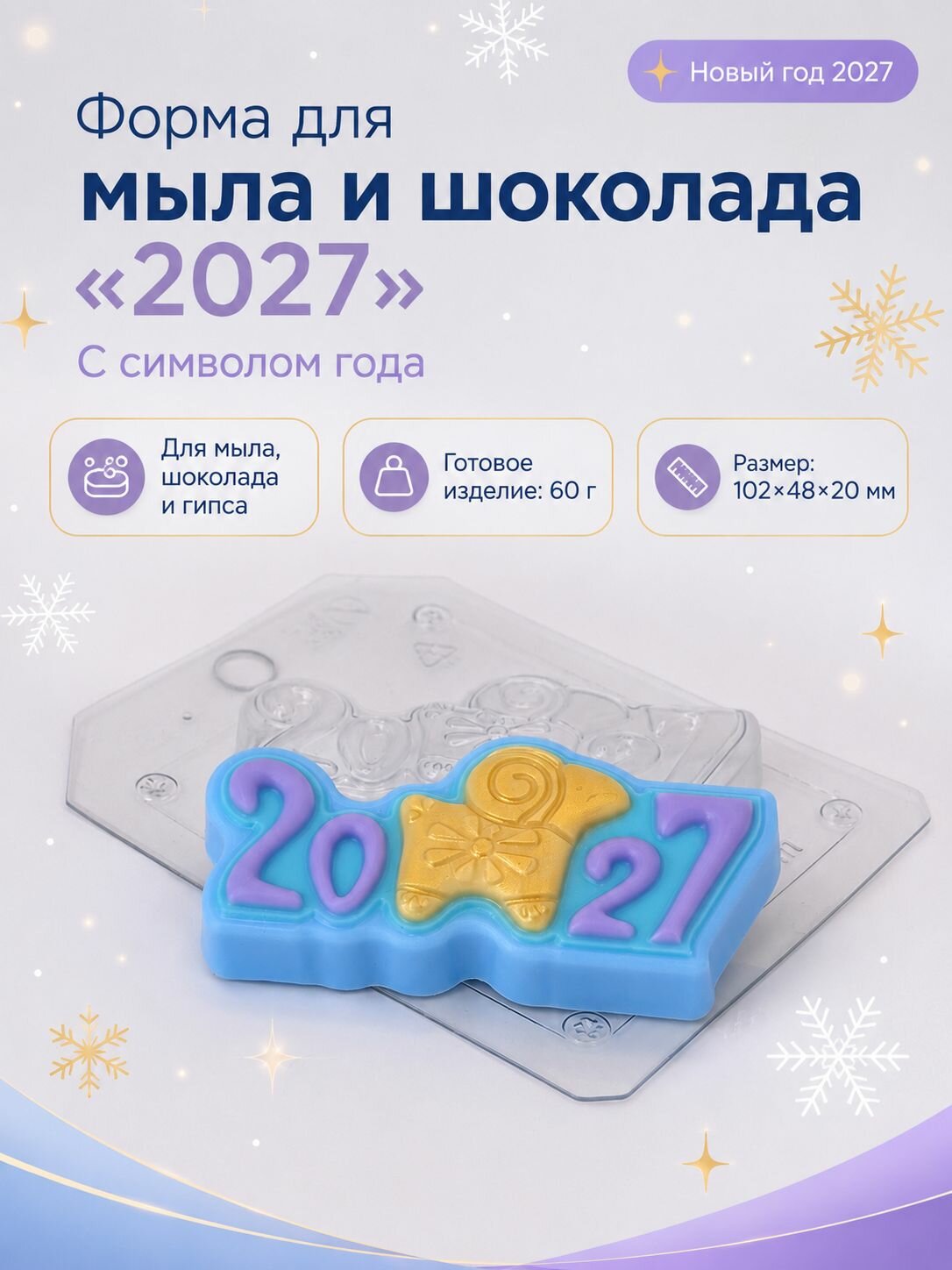 Форма пластиковая для мыла и шоколада 2027 Коза Овца, молд для гипса, пищевой пластик 0,8 мм