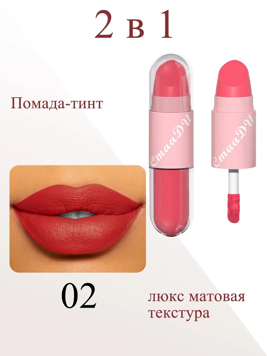 Помада и тинт для губ 2в1 матовый стойкий не отпечатывается