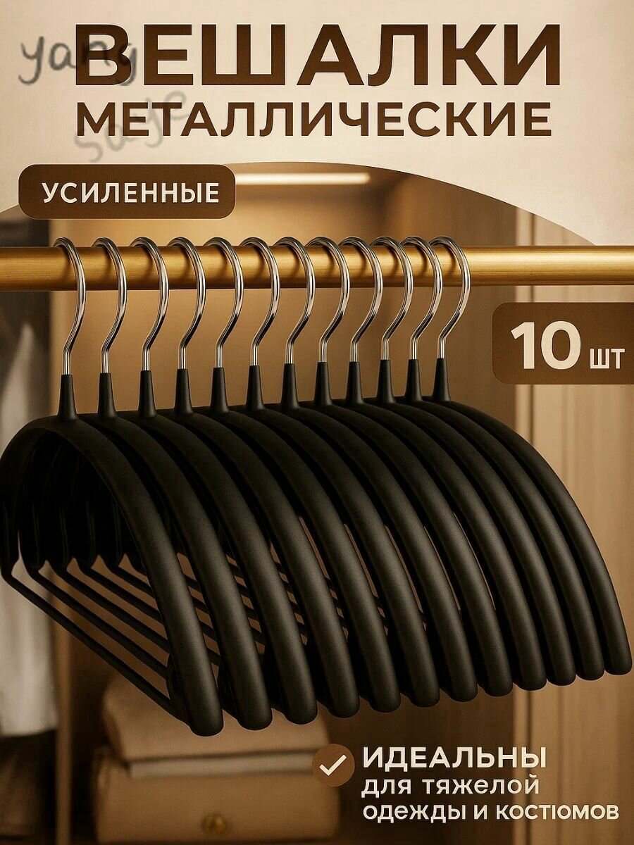 Вешалка плечики, 19.1 см, 10 шт для одежды в шкаф
