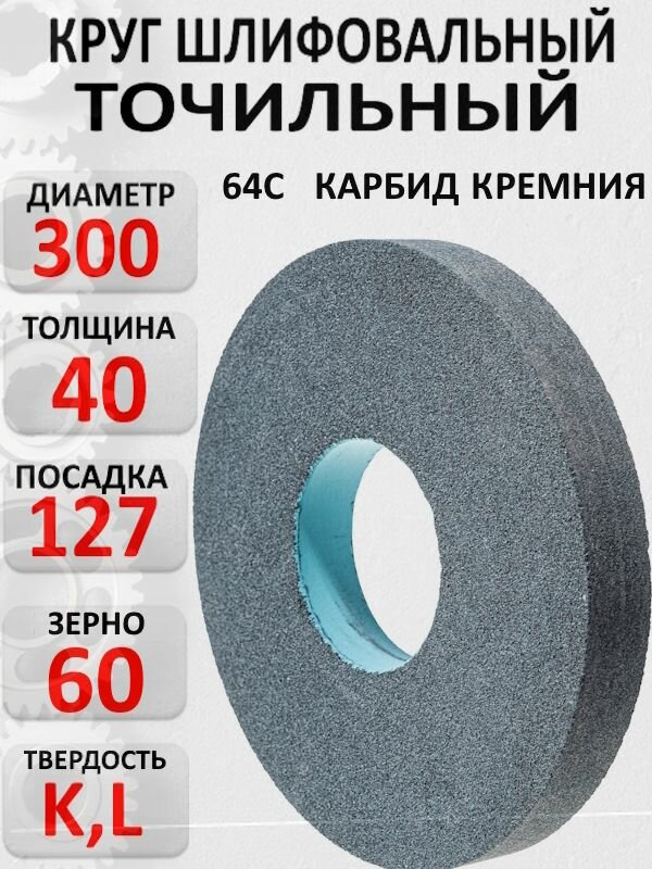 Круг шлифовальный 300х40х127 63С 25СМ (60 K, L) LUGAABRASIV