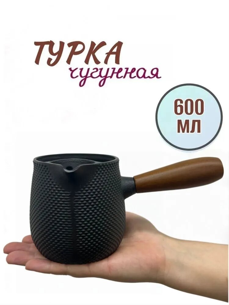 Турка 600 мл 1 шт чугун