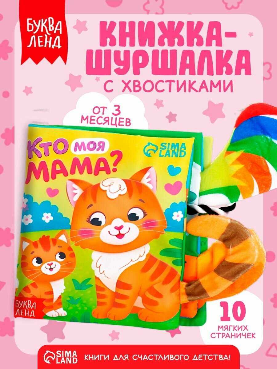 Книжка-шуршалка для малышей, "Кто моя мама?", Буква-Ленд, книжки для малышей 0 0+
