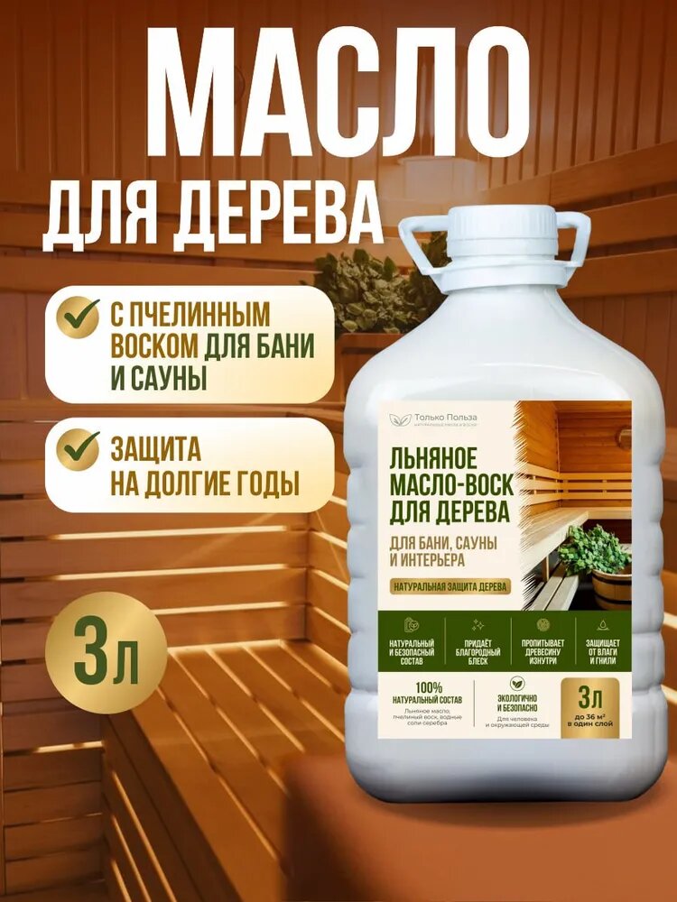 Льняное масло воск дерево защитное для дерева, варёное с воском густотертое с солями серебра для бани, сауны любых внутренних помещений, мебели и пола