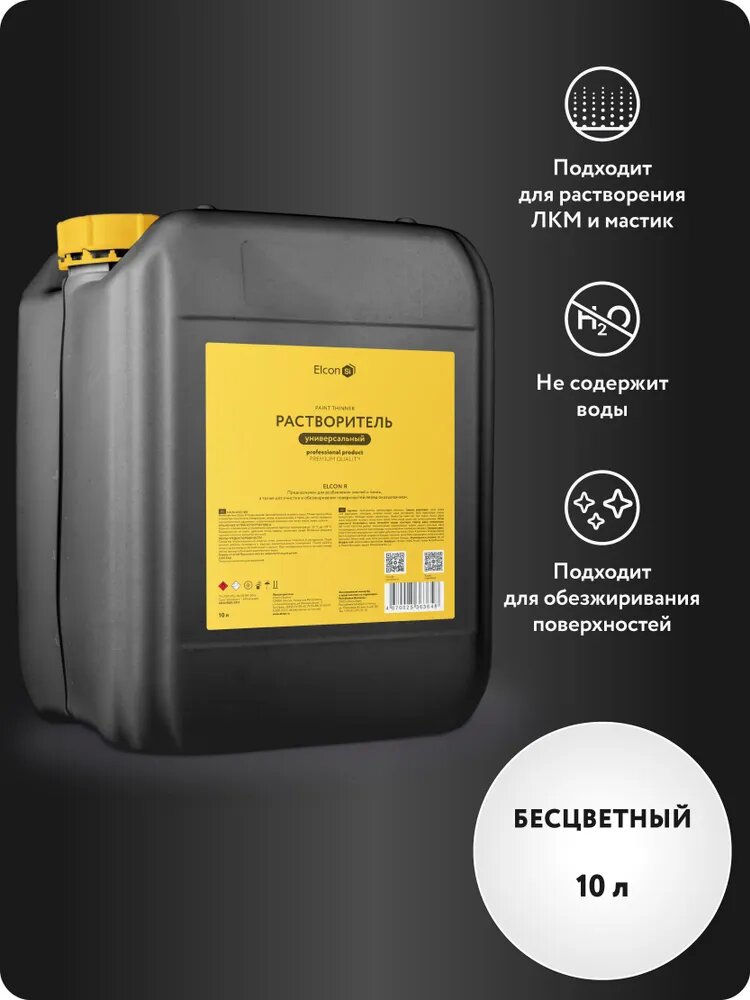 Обезжириватель универсальный, растворитель универсальный, ксилол, Elcon R, 10 л