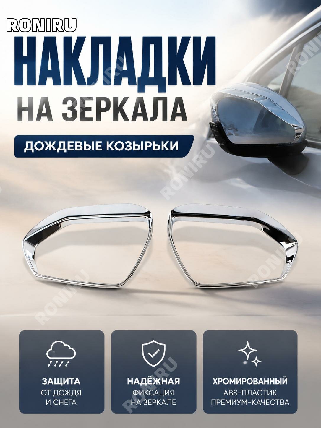 Дефлектор дождя на боковое зеркало Hyundai Elantra2021, ABS-пластик, гальваническое покрытие