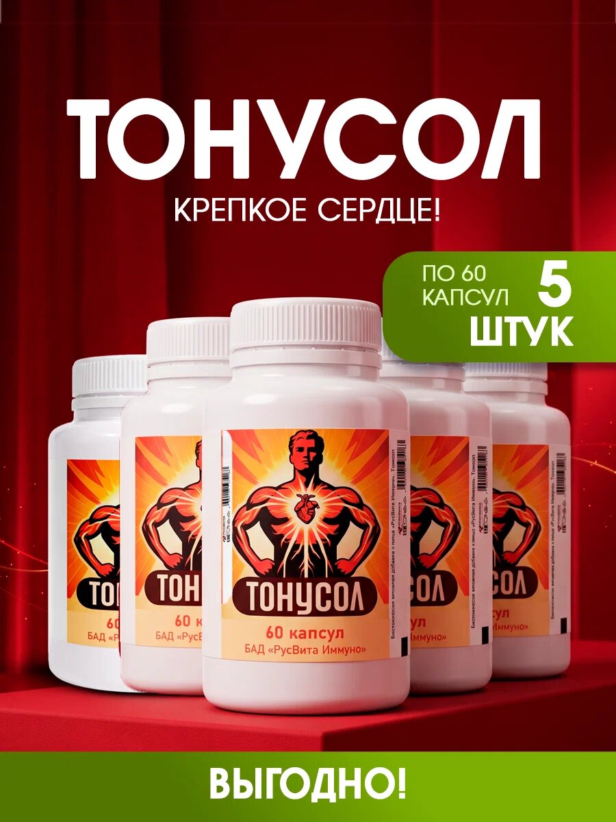 БАД для сердца и сосудов Тонусол, укрепление капилляров, профилактика от давления, банка 5 шт, по 60 шт.