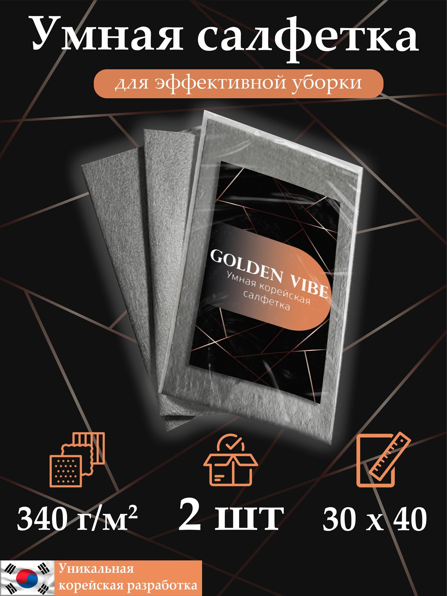 Умные корейские салфетки для уборки стекол и зеркал, 30*40, 2 шт