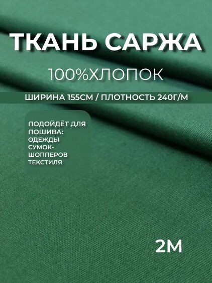 Ткань для шитья, Темно-зеленое саржа, плотность 240 г/м , отрез 2 м