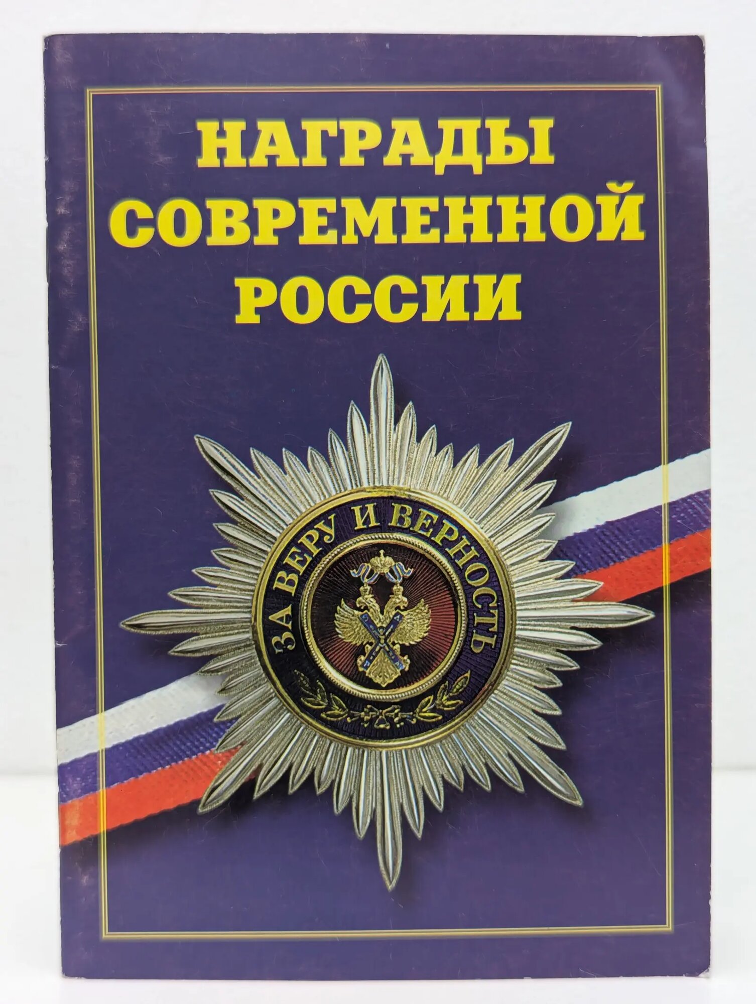 Награды современной России Докучаев Анатолий Иванович 2011