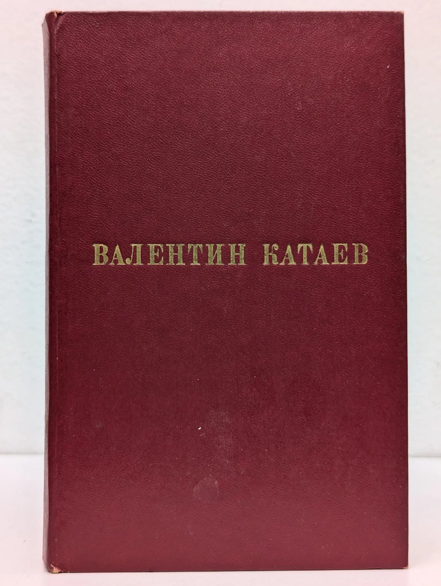 В. П. Катаев. Избранные произведения в 3 томах. Том 2 Катаев Валентин Петрович 1977