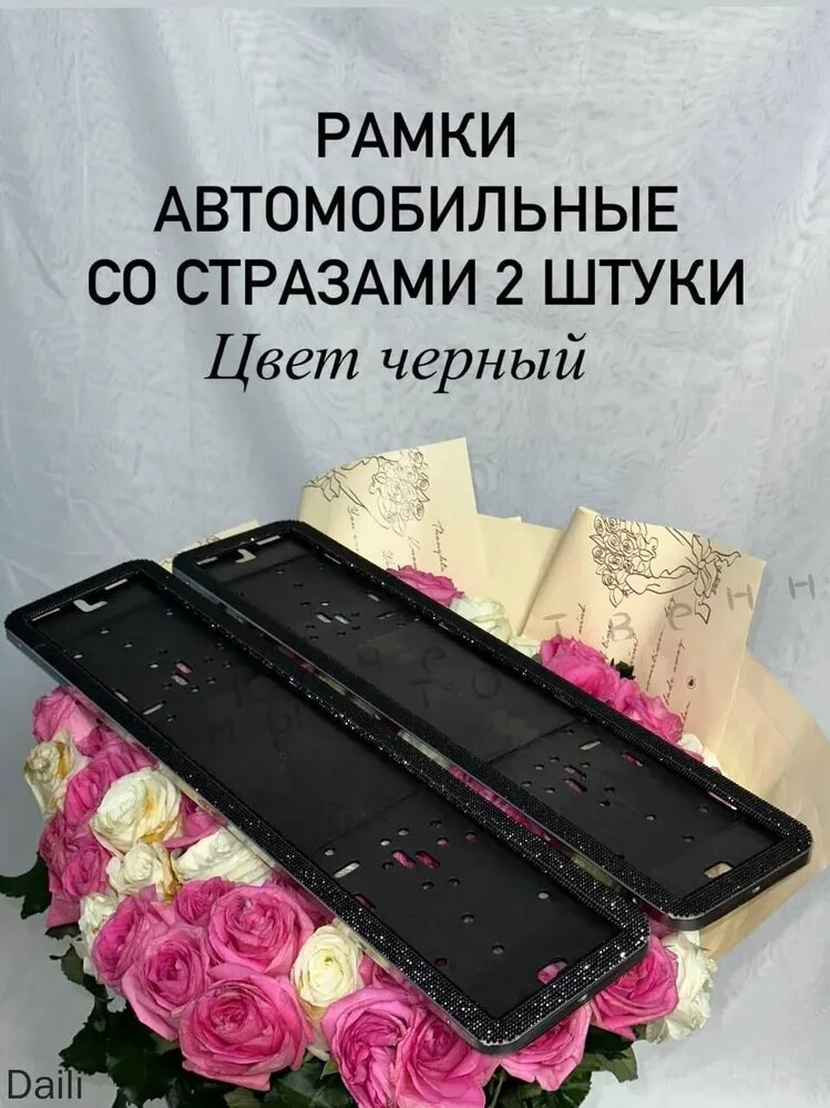 Авторамка госномера со стразами1
