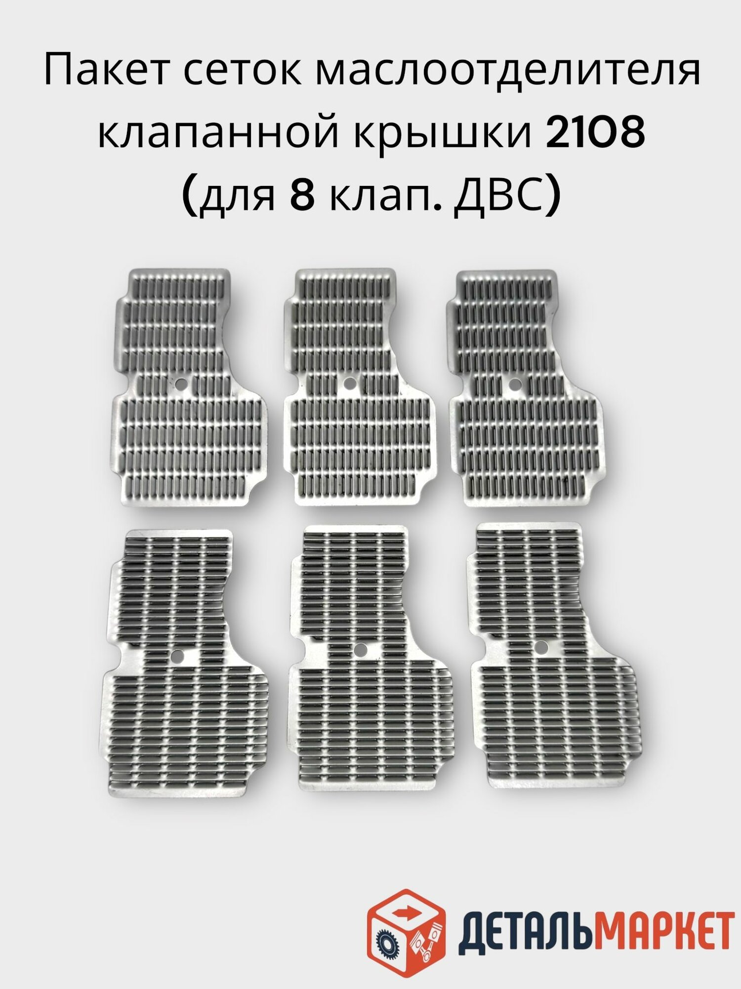 Пакет сеток маслоотделителя клапанной крышки для всех 8 кл. моторов для ВАЗ 1118, 2190, 2110-12, 2108-099, 2114-15/ Сетки клапанной крышки