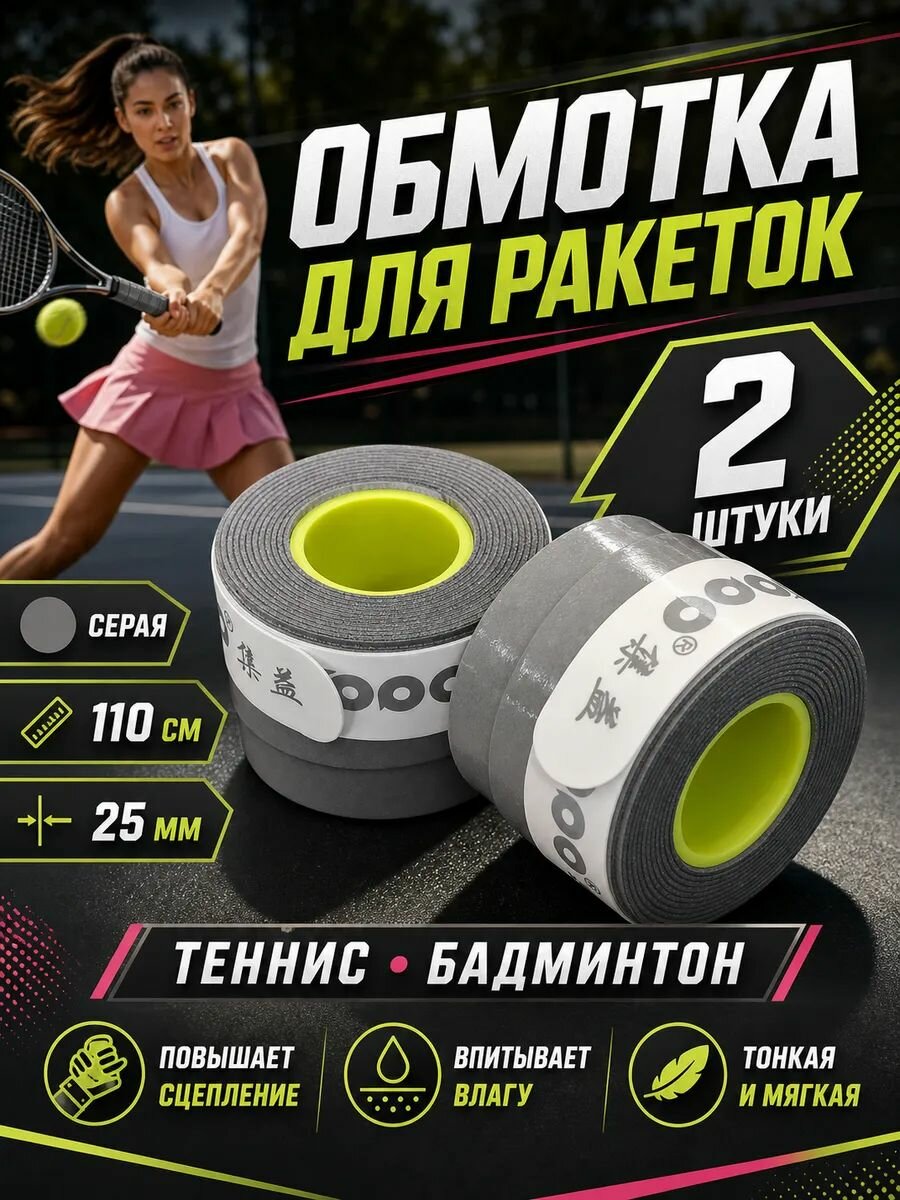 Обмотка овергрип для ракетки теннис бадминтон