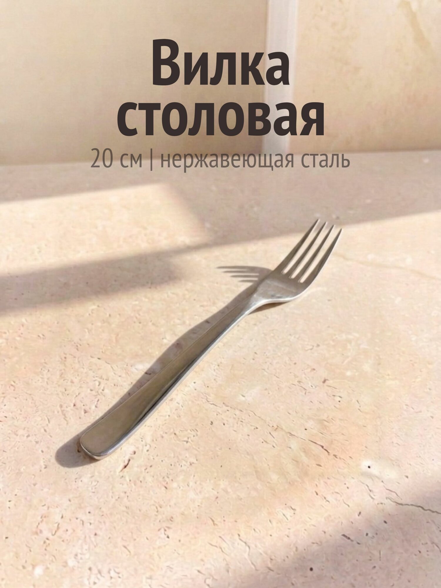 Вилка столовая, Studio william, Baobab, 20 см, сталь нержавеющая 18/10, Великобритания