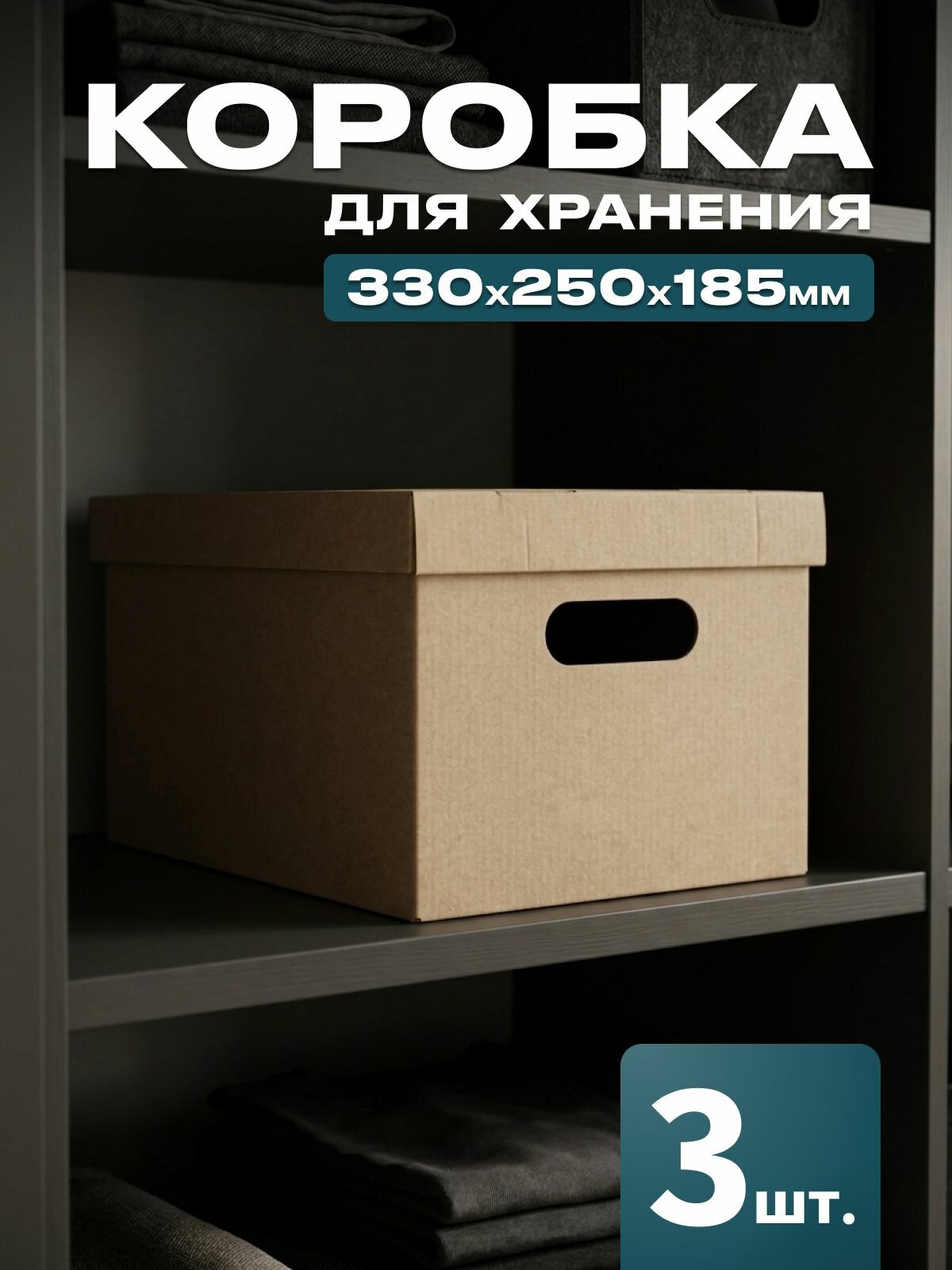 Коробки картонные самосборные 330x250х185 мм с крышкой