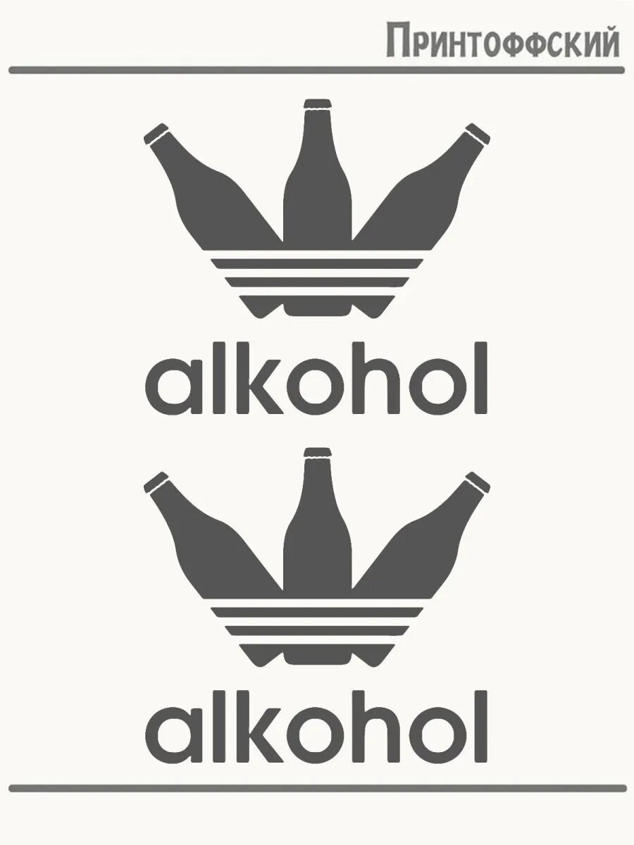 2-е (Две) Термонаклейки адидас alkohol