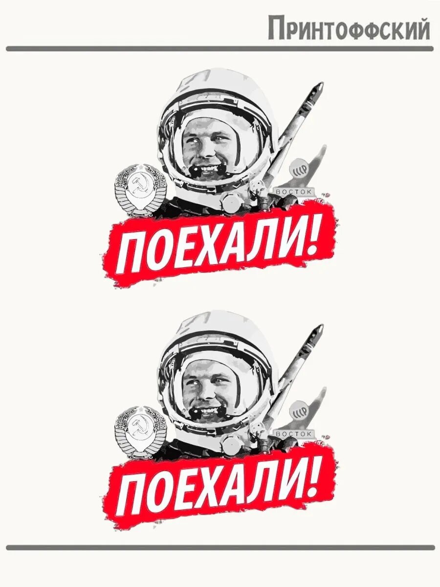 2-е (Две) Термонаклейки гагарин