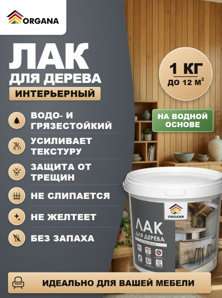 Лак для дерева интерьерный акриловый. Мебель, стены, бесцветный, ORGANA, 1 кг