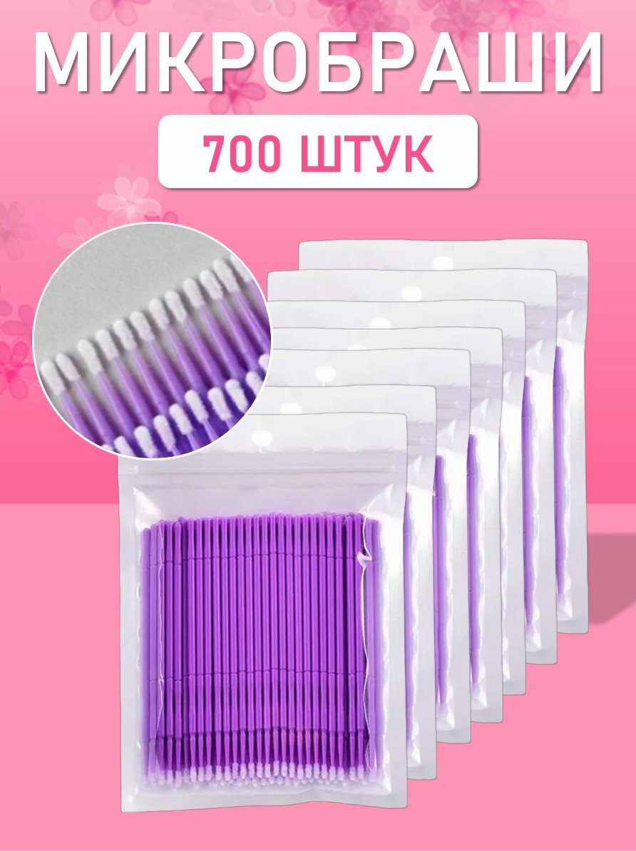 Микробраши пакет, 700шт, фиолетовые // 7 уп