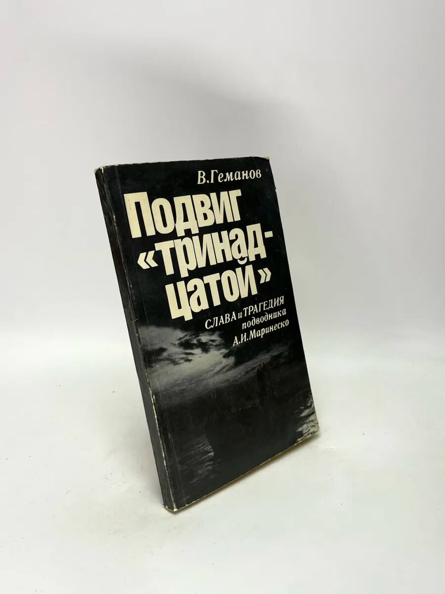 Подвиг тринадцатой: Слава и трагедия подводника А. И. Марине