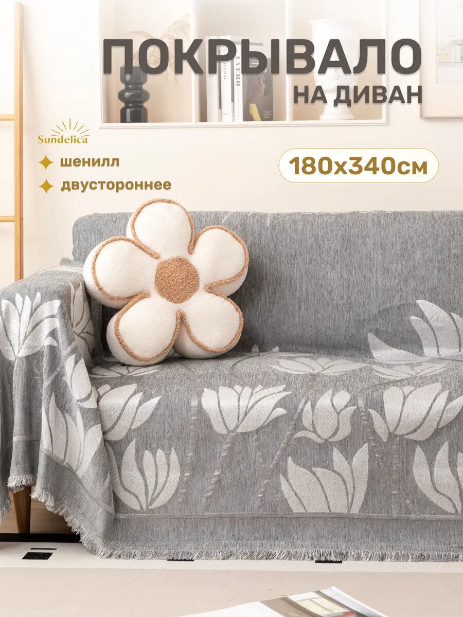Покрывало на диван 180х340 Шенилл