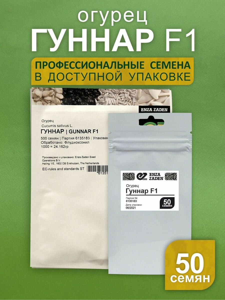 Огурец Гуннар F1, 50 семян в упаковке